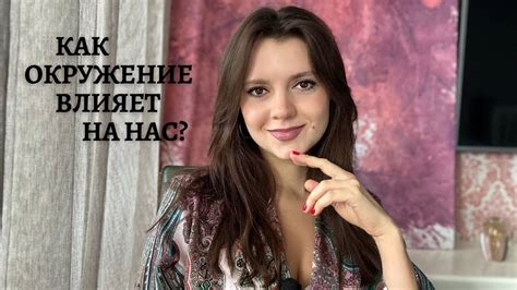 Как окружение влияет на нас и нашу жизнь Youtube