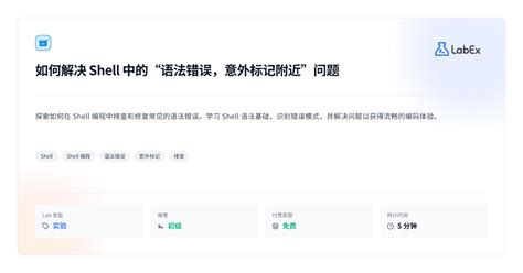 如何解决 shell 中的“语法错误，意外标记附近”问题 labex