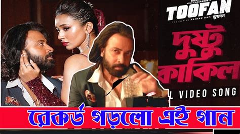 💥💘দুষ্টু কোকিল Dushtu Kokil Toofan Shakib Khan Mimi Kona Akassh