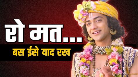 ज्यादा चिंता करने वाले इसे अवश्य सुने Best Krishna Motivational