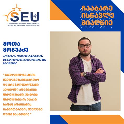 For English Scroll Down ⬇️ 🔷 საქართველოს ეროვნული უნივერსიტეტი Seu ს კამპანია ჩააბარე ისწავლე