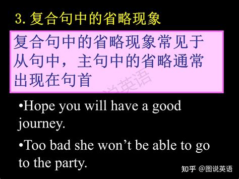 新概念英语语法:英语特殊句型省略句,你都了解吗? 知乎 新概念英语语法:英语特殊句型省略句,你都了解吗? 知乎