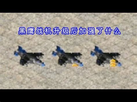 红警黑鹰战机升级后加强了什么属性3星太强了 YouTube