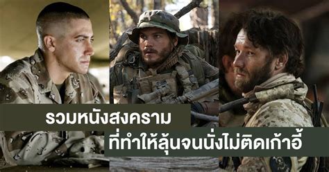 รวม หนังสงคราม ที่ทำให้ลุ้นจนนั่งไม่ติดเก้าอี้