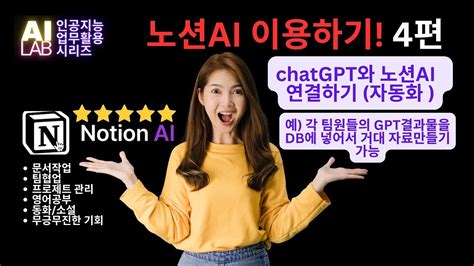 🔔 노션ai 활용하기 4편 Chatgpt와 Notion Ai 자동화 Chatgpt결과물을 Notion에 연결하여 데이터베이스로 만들기 Youtube