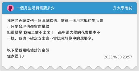 一個月生活費需要多少 升大學考試板 Dcard