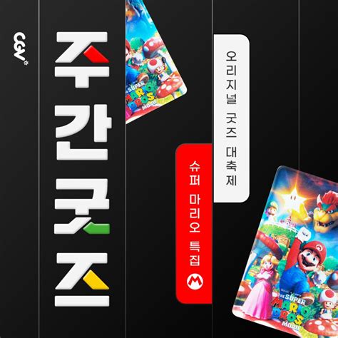 익스트림무비 Cgv 오리지널 굿즈 슈퍼 마리오 특집