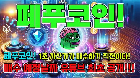페페 언체인드 페푸코인 진짜 폭등하기 일보 직전입니다 억만장자 형님들이 매수하려고 해요 어그로 아니라 진짭니다 확인필수 Youtube