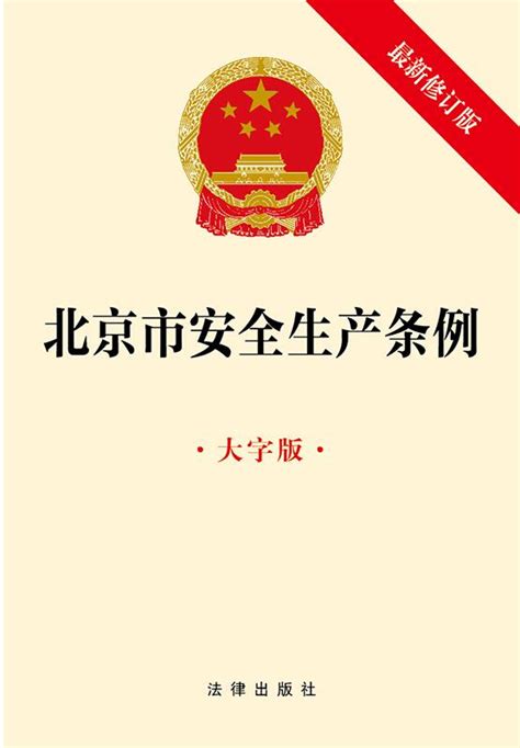 北京市安全生产条例（大字版最新修订版）