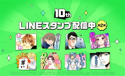 「lineマンガ」10周年を記念したlineスタンプ第2弾を59より無料配信開始！出版社をまたいで人気作が大集合！ Line Digital Frontier株式会社のプレスリリース