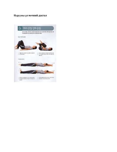 нурууны үе мөчний дасгал Pdf