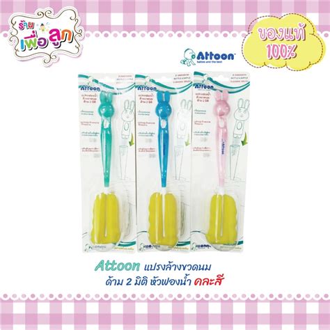 Attoon แอทตูน แปรงล้างขวดนมหัวฟองน้ำ ด้าม 2 มิติ คละสี Shopee Thailand