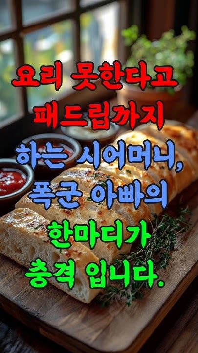 딸 울린 시어머니에게 날린 폭군 아빠의 살벌한 한마디 Youtube