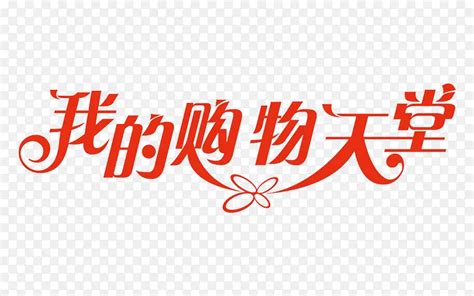 我的购物天堂PNG图片素材下载 图片编号7915018 PNG素材网