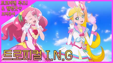 《트로피컬 루즈 프리큐어 And 힐링굿♡프리큐어》 트로피컬 I N G Youtube