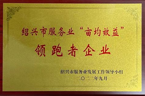 亩均论英雄2022年绍兴市服务业重点行业亩均效益领跑者名单揭晓