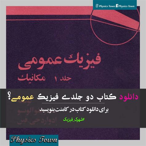 Physics Town •~• دانلود کتاب سه جلدی فیزیک عمومی