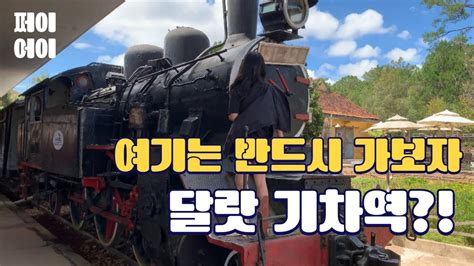달랏의 아름다운 기차역 여행의 시작 Youtube