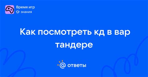 Как посмотреть кд в вар тандере Ответы Mail