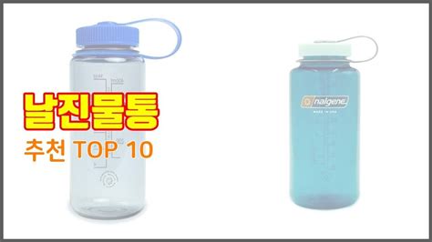 날진물통 추천 최고의 가성비 실구매자 후기와 판매량으로 확인한 베스트 상품 Youtube