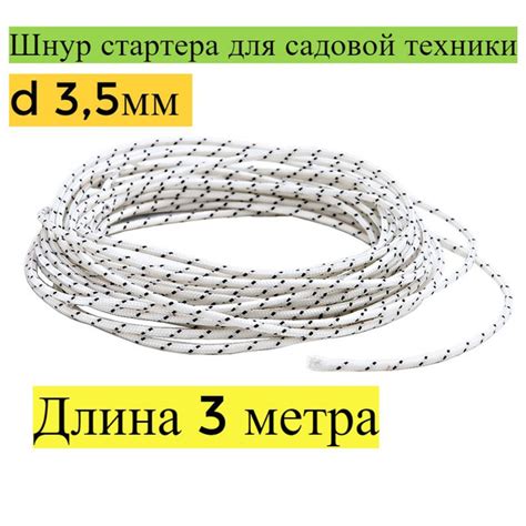3м. Канат запускной d3,5мм (шнур стартера) для бензопилы/триммера ...