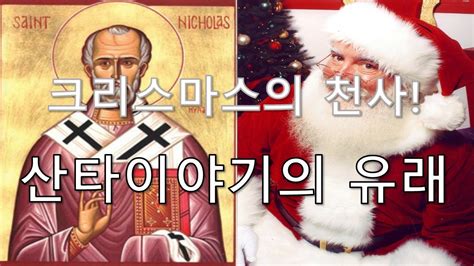 산타클로스 이야기의 유래가 된 남자 Youtube