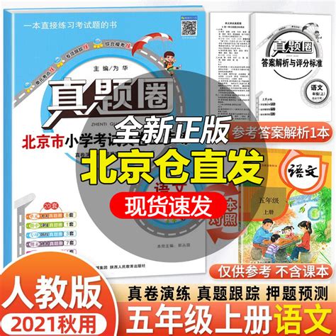 自选 真题圈五年级上册语文数学英语北京市小学考试真卷三步练北京版全套3本北京专用小学5年级 五年级上册 语文 京东商城【降价监控 价格走势