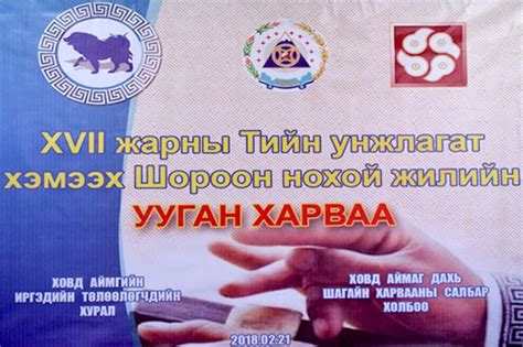 Шороон Нохой Жилийн Ууган Харваа амжилттай зохион байгуулагдлаа