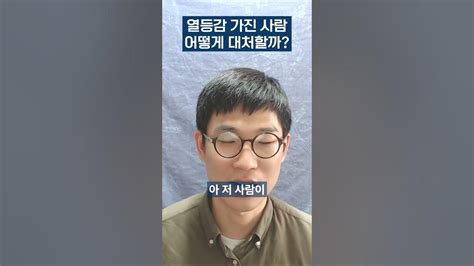 열등감 가진 사람은 어떻게 대처해야 할까 열등감 자존감 대처법 심리학 Youtube