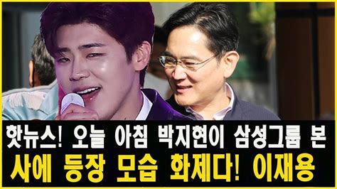 핫뉴스 오늘 아침 박지현이 삼성그룹 본사에 등장 모습 화제다 이재용 회장님 직접 나타나 박지현과 악수하고 그에게 큰 꽃다발 주었다 기쁜 소식 온다 100억 광고 계약