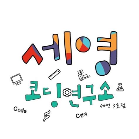 망포코딩학원 세영코딩연구소를 소개합니다 네이버 블로그