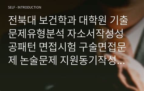 전북대 보건학과 대학원 기출문제유형분석 자소서작성성공패턴 면접시험 구술면접문제 논술문제 지원동기작성요령 자소서독소조항 자기소개서