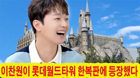 충격 롯데월드 타워 한복판에 등장한 이찬원의 스페셜 예고편 Sns 난리 20초만에 엄청난 수익 발생 이찬원의 6월 콘서트 공식 의상 스폰서는 Youtube