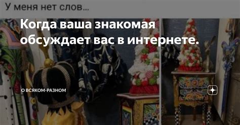 Когда ваша знакомая обсуждает вас в интернете О всяком разном Дзен