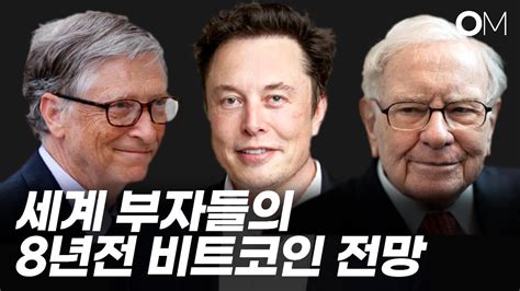 비트코인에대한 세계부자들의 생각은 8년전과 다를까일론머스크 빌 게이츠 워렌버핏 Youtube