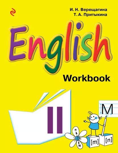 Английский язык 2 класс Рабочая тетрадь Верещагина Ирина Николаевна Притыкина Тамара