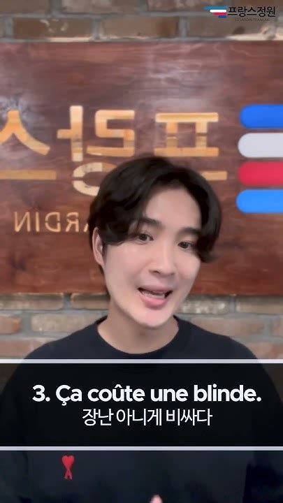 프랑스어로 비싸다고 어떻게 말할까 1일 1프랑스어 프랑스어 프랑스어공부 프랑스어독학 회화 불어 Youtube