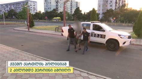 პოლიციამ ქვემო ქართლში 2 კილომდე ჰეროინი ამოიღო Youtube