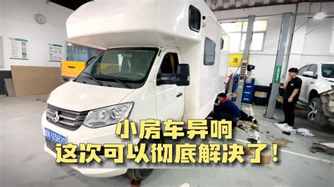 小房车开进河北保定长安售后服务站，异响问题可以彻底解决了 Youtube
