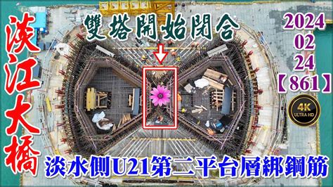 20240224 Pm 14：00 空拍淡江大橋—主橋雙塔最新施工現況，淡江大橋管理中心大樓土方整理，八里側橋塔防蝕塗裝施作，淡水側u22