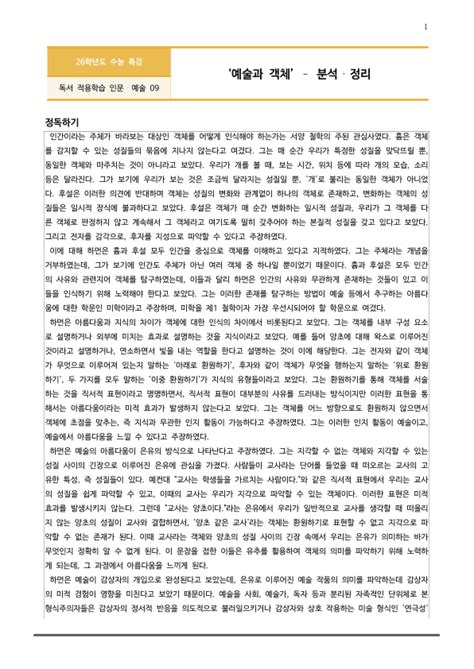 [2026 수능특강 독서] 인문예술09 예술과 객체 분석 및 문제 쏠북