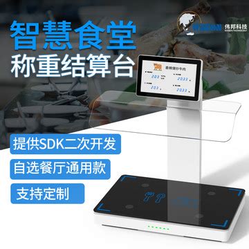 伟邦智能扫码称智慧食堂称重结算 团餐自助餐智盘结算定制加工 阿里巴巴