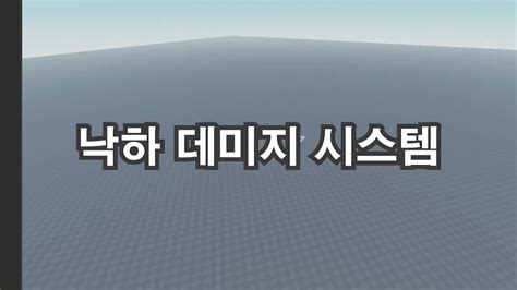낙하 데미지 시스템 로블록스 스튜디오 Youtube