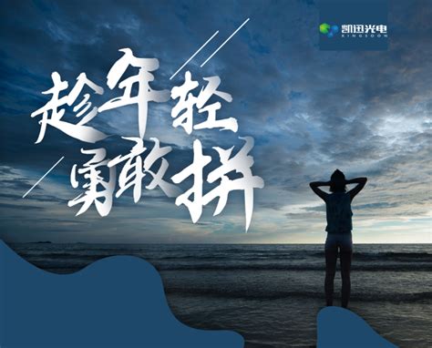 百年正青春 奋斗许岁月以不朽的荣光 南昌凯迅光电股份有限公司