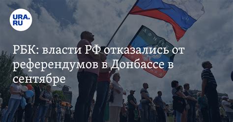 РБК власти РФ отказались от референдумов в Донбассе в сентябре