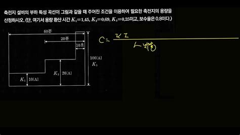 문제실기 축전지 용량을 구하라 Youtube
