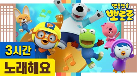 뽀로로와노래해요 3시간 이어보기 뽀로로 2020년 인기 동요 Best 설날 스페셜 집에서 함께해요 Youtube