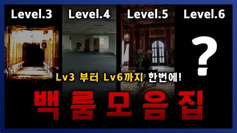 백룸 모음집 】 레벨 3 4 5 6 까지 한번에 세모미 미스터리 크리피파스타 무서운 이야기 공포 Youtube