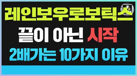 레인보우로보틱스 주가전망 레인보우로보틱스주가 레인보우로보틱스주식 지금부터 2배 이상 가는 10가지이유 레인보우로보틱스 주가 상승은 이때부터 시작 레인보우로보틱스주가전략