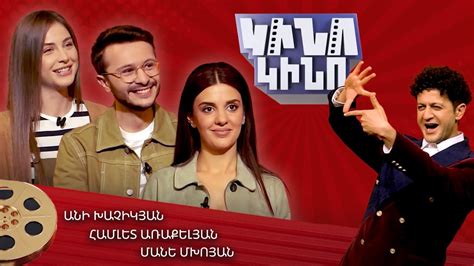 Կինո Կինո Համլետ Առաքելյան Անի Խաչիկյան Մանե Մխոյան Youtube